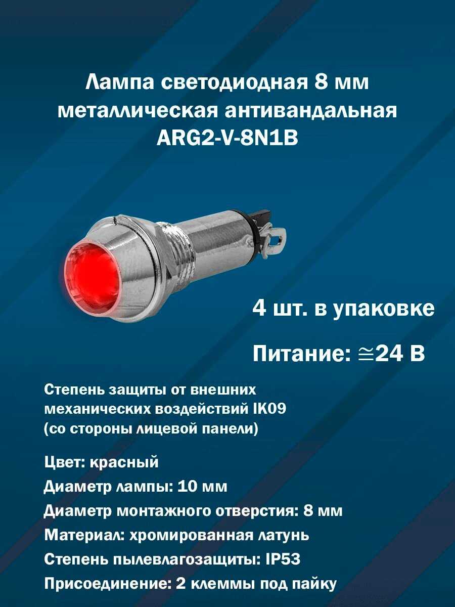 Лампа светодиодная 8 мм металлическая антивандальная ARG2-V-8N1B (красная, AC/DC24V) 4шт. в упаковке