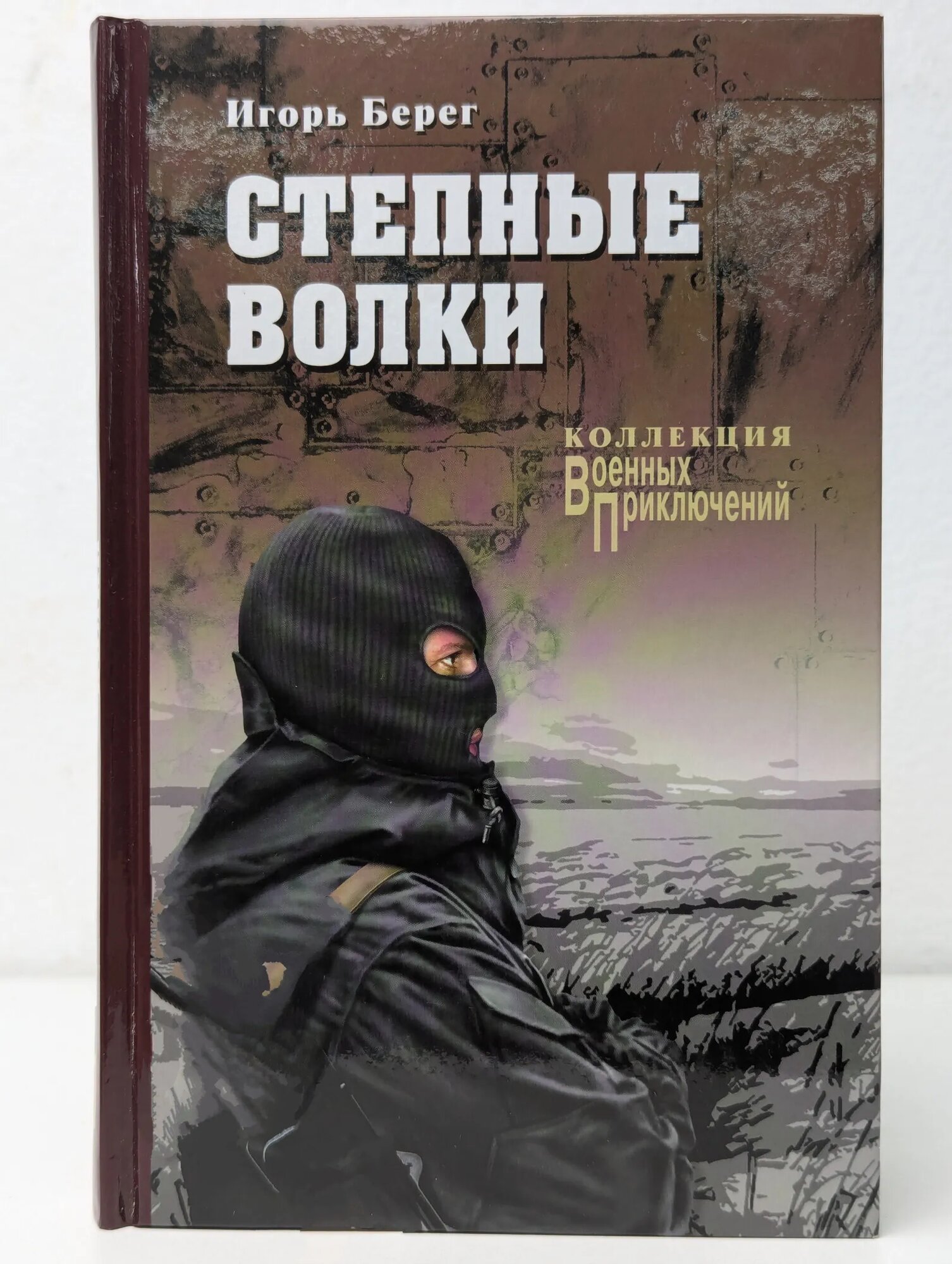 Степные волки Берег Игорь Викторович 2018