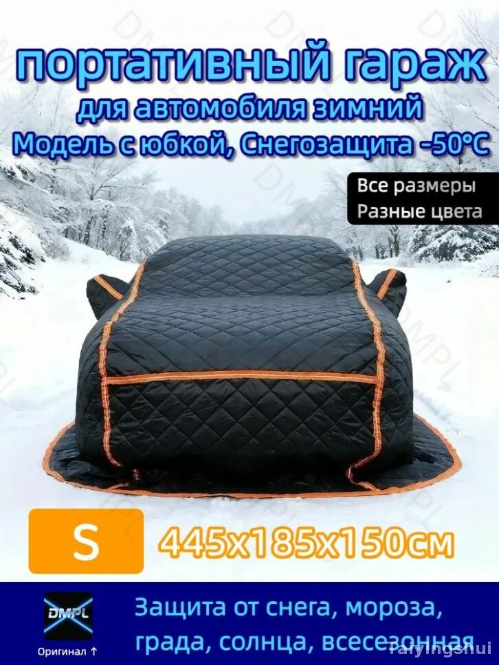 Эксклюзивный зимний чехол с юбкой для моделей седан и хэтчбек, размер S 445x185x150см