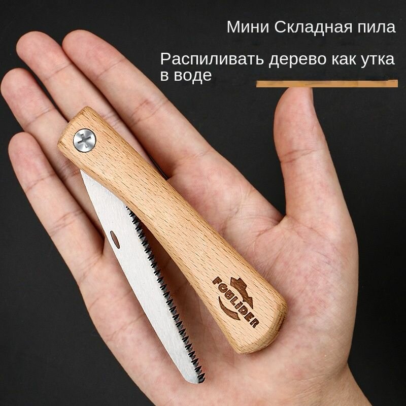 Портативная мини-складная ножовка для охоты и кемпинга - прочная и удобная ручная пила с острым лезвием и эргономичной ручкой
