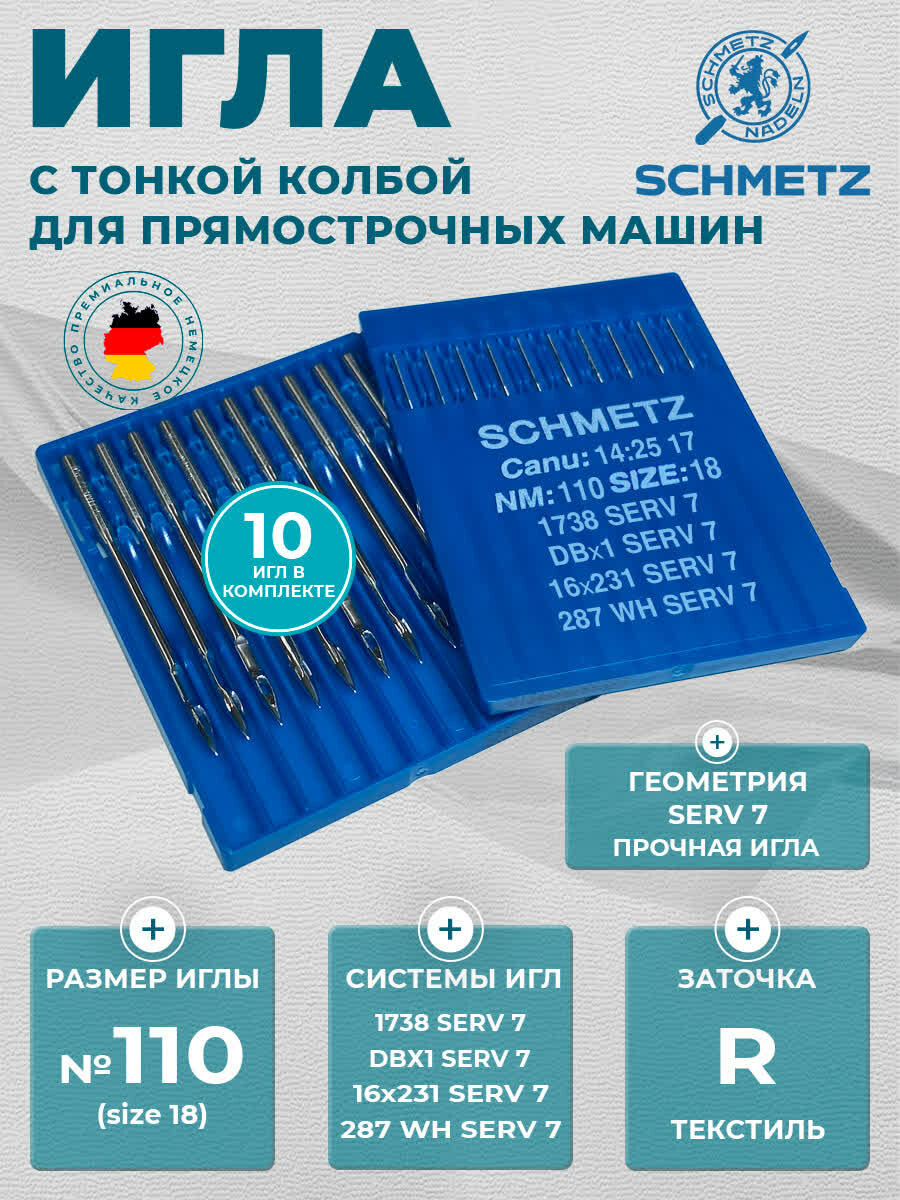 Игла для прямострочных машин (тонкая колба) Schmetz 1738А SERV7 №110 (size 18) (DBх1 SERV 7, 16х231 SERV 7, 287 WH SERV 7)