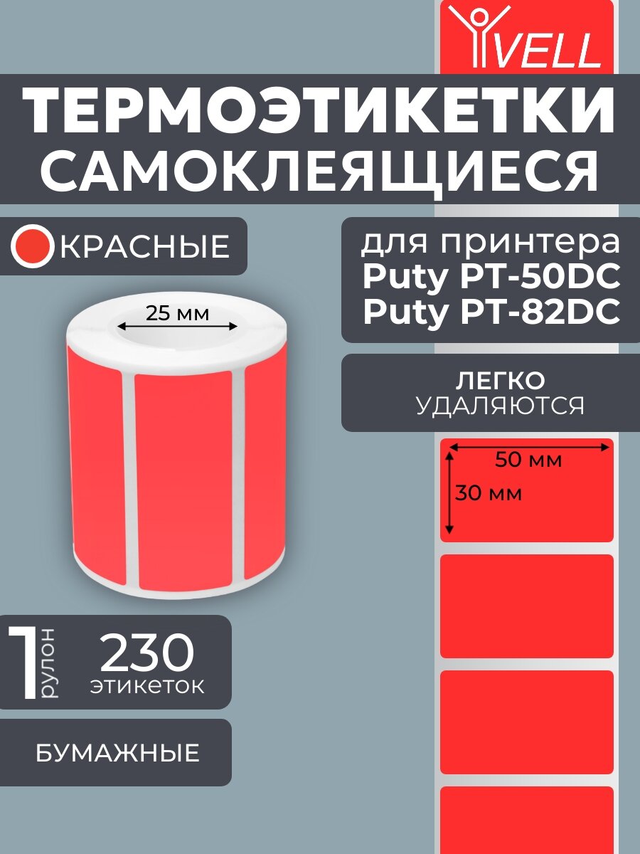 Этикетки Vell для Puty PT-50DC/PT-82DC, 50 мм х 30 мм, красный {PR-5030RD-230} (230 шт/уп)