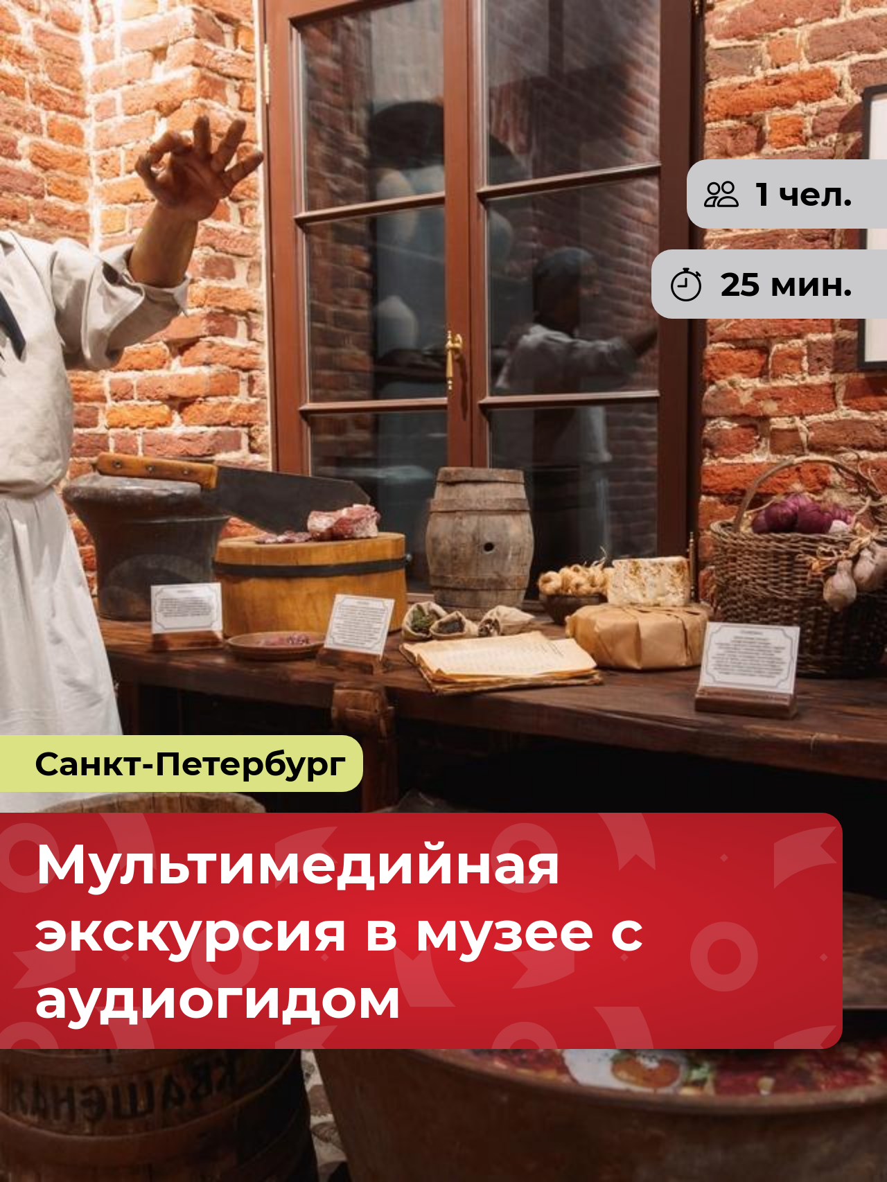 Подарочный сертификат bonodono Мультимедийная экскурсия в музее с аудиогидом «Путешествие во времени. », Санкт-Петербург