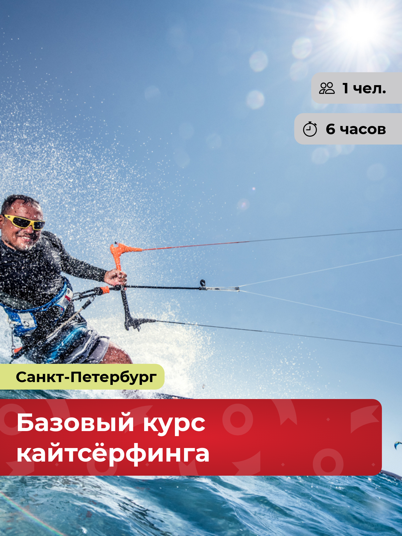 Подарочный сертификат bonodono Базовый курс кайтсёрфинга «Укроти стихию воды! », Санкт-Петербург