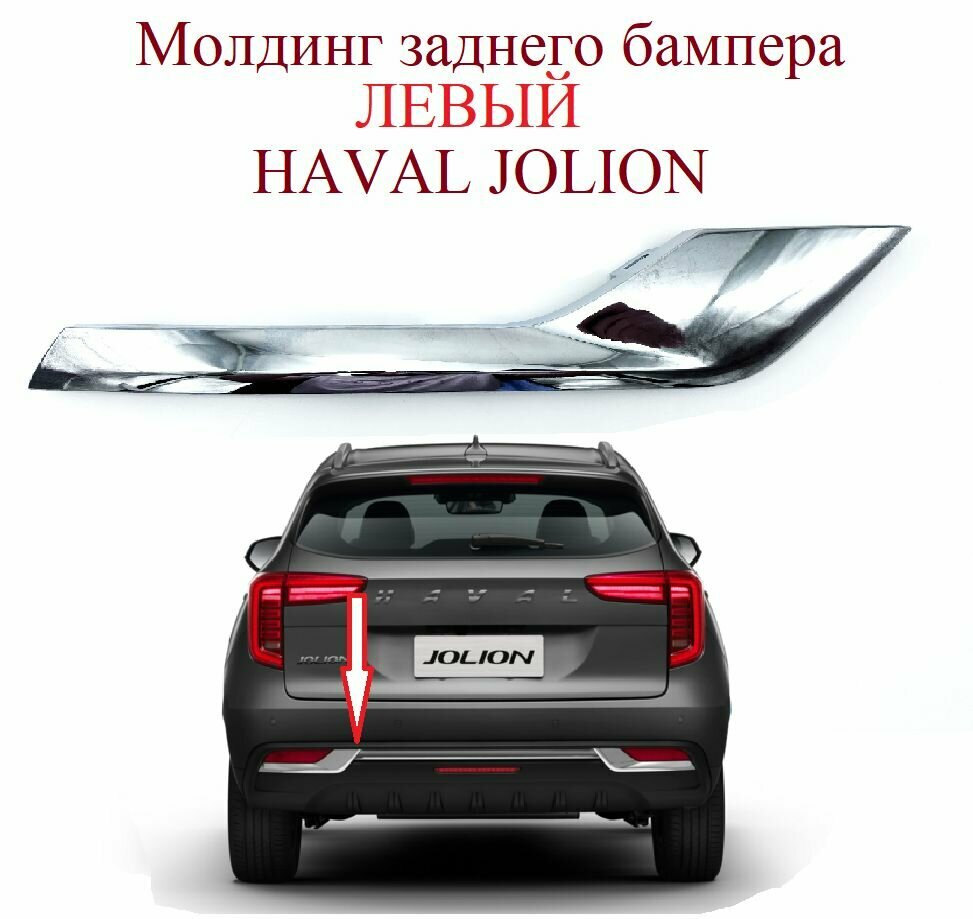 Молдинг левый заднего бампера Haval Jolion накладка левая хром Хавал Джолион