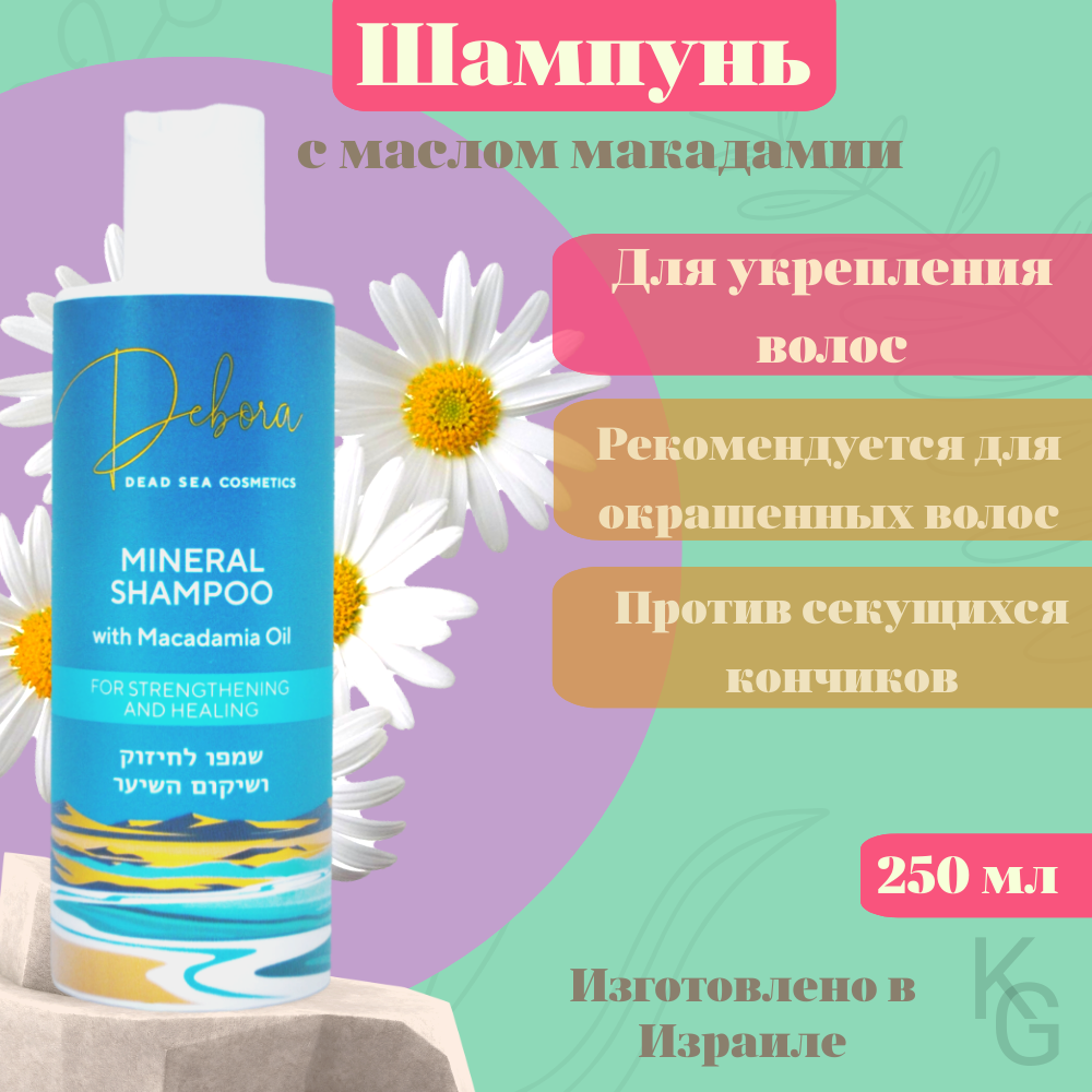Минеральный шампунь с маслом макадамии для укрепления и оздоровления волос , 250 мл