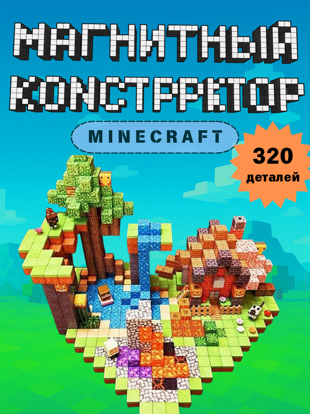 Магнитные кубики-конструктор Minecraft, для развития моторики, 20x20 мм, 320 шт,32 шт Мини-фигурки для конструкторов