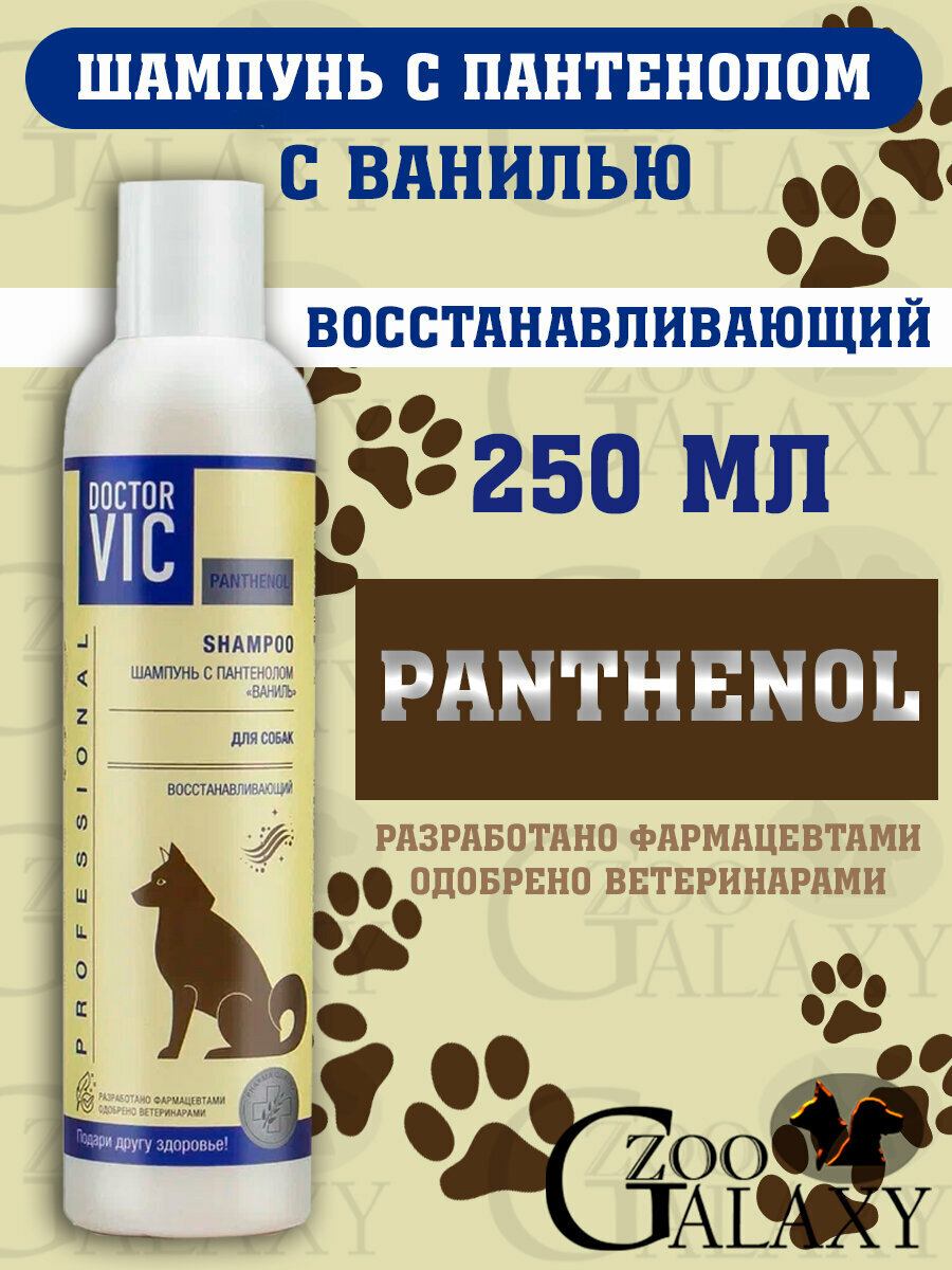 DOCTOR VIC Шампунь для собак, с пантенолом "Ваниль" 250 мл