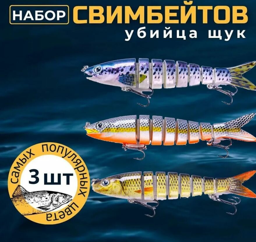 Воблер свимбейт тонущий 3 шт. (13 см, 18 г.) Бионические приманки 8 сегментов на щуку на окуня на судака Swimbait снасти для спиннинга. Рыбка для рыбалки. Подарок на рыбалку.