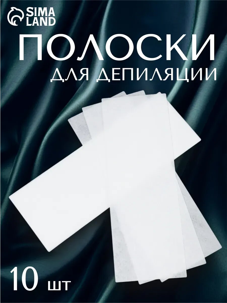 Полоски для депиляции 10 шт