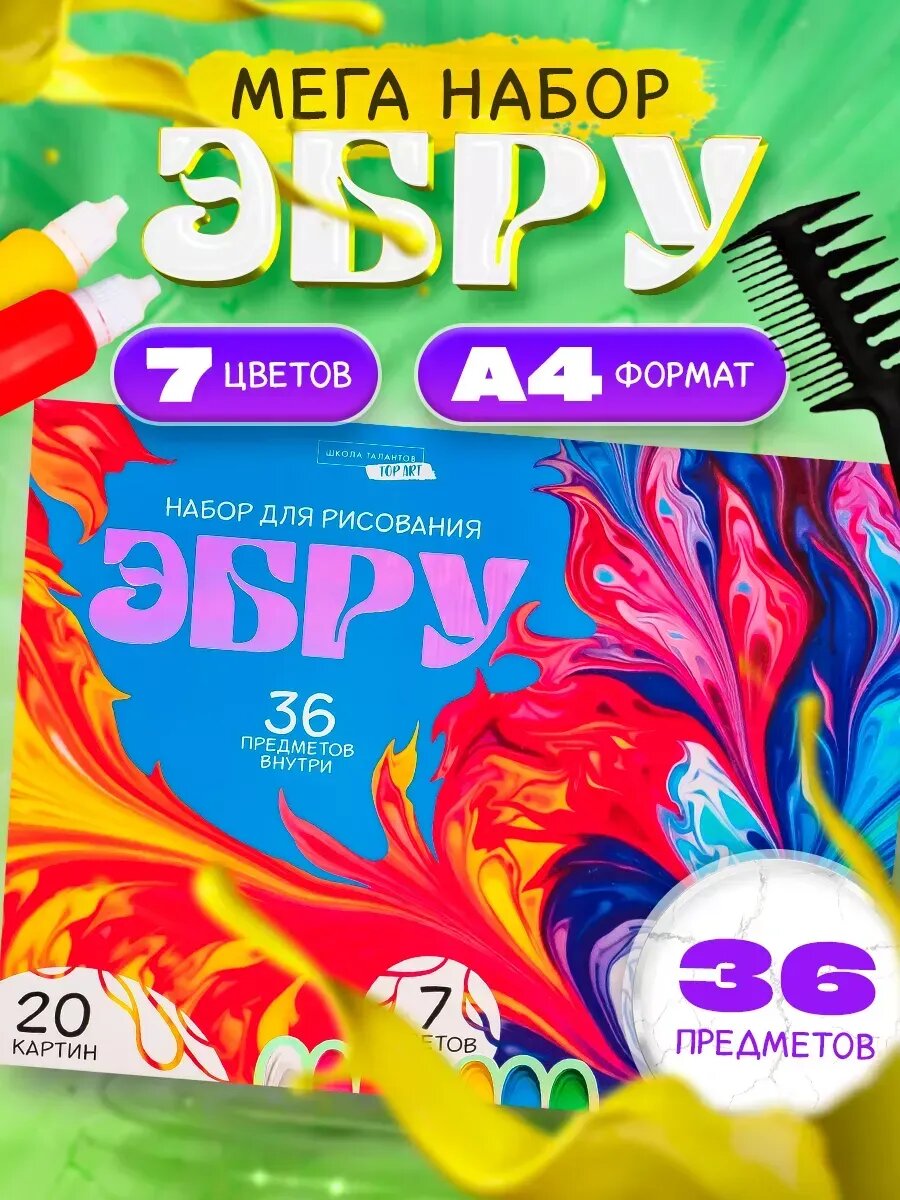 Набор для творчества эбру для рисования на воде