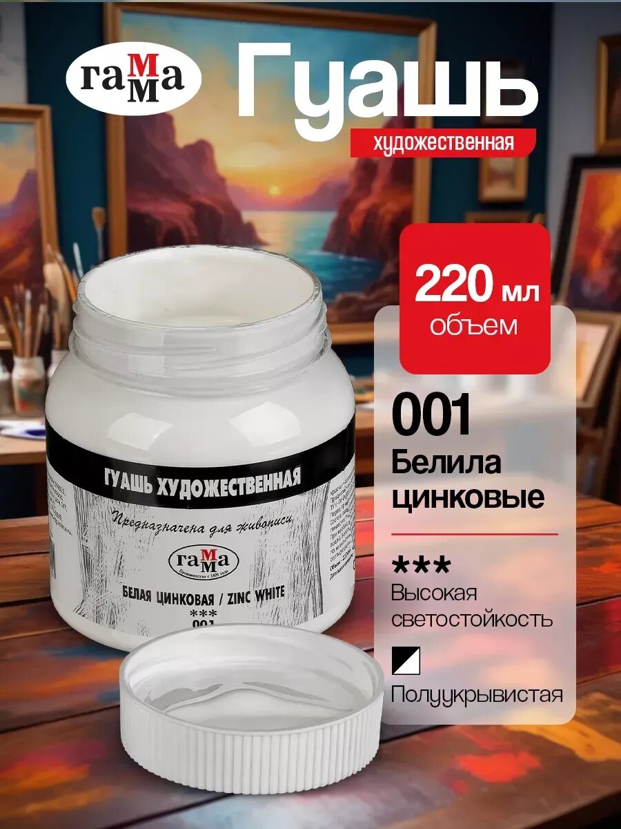 Гуашь художественная белила цинковые 220 мл