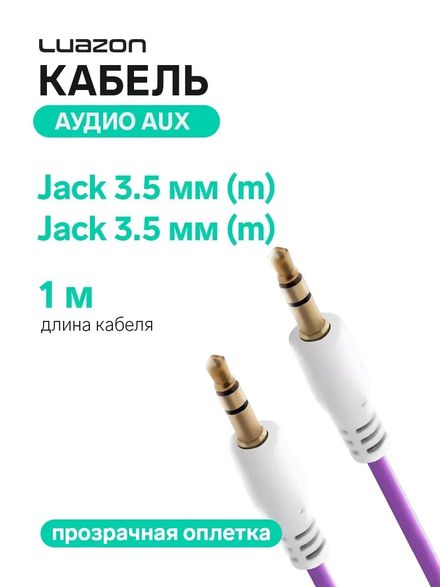 Кабель аудио AUX Jack 3.5 мм(m)-Jack 3.5 мм(m), 1 м