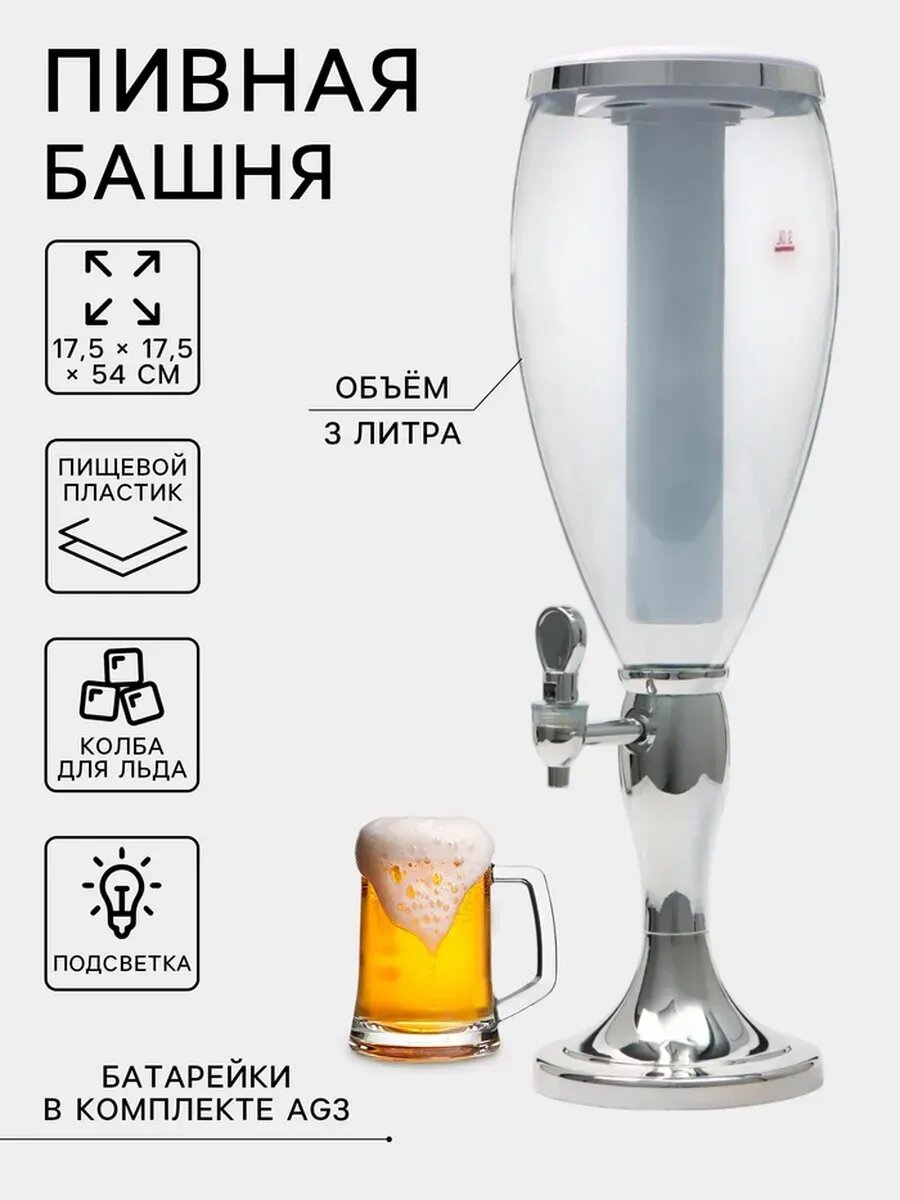 Башня пивная 3 литра с подсветкой
