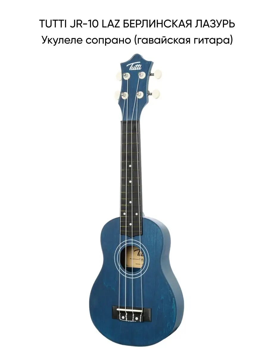 TUTTI JR-10 LAZ берлинская лазурь - Укулеле сопрано