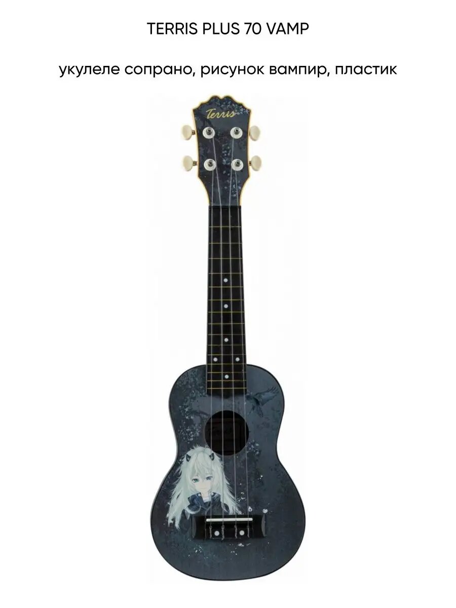 TERRIS PLUS 70 VAMP - укулеле сопрано