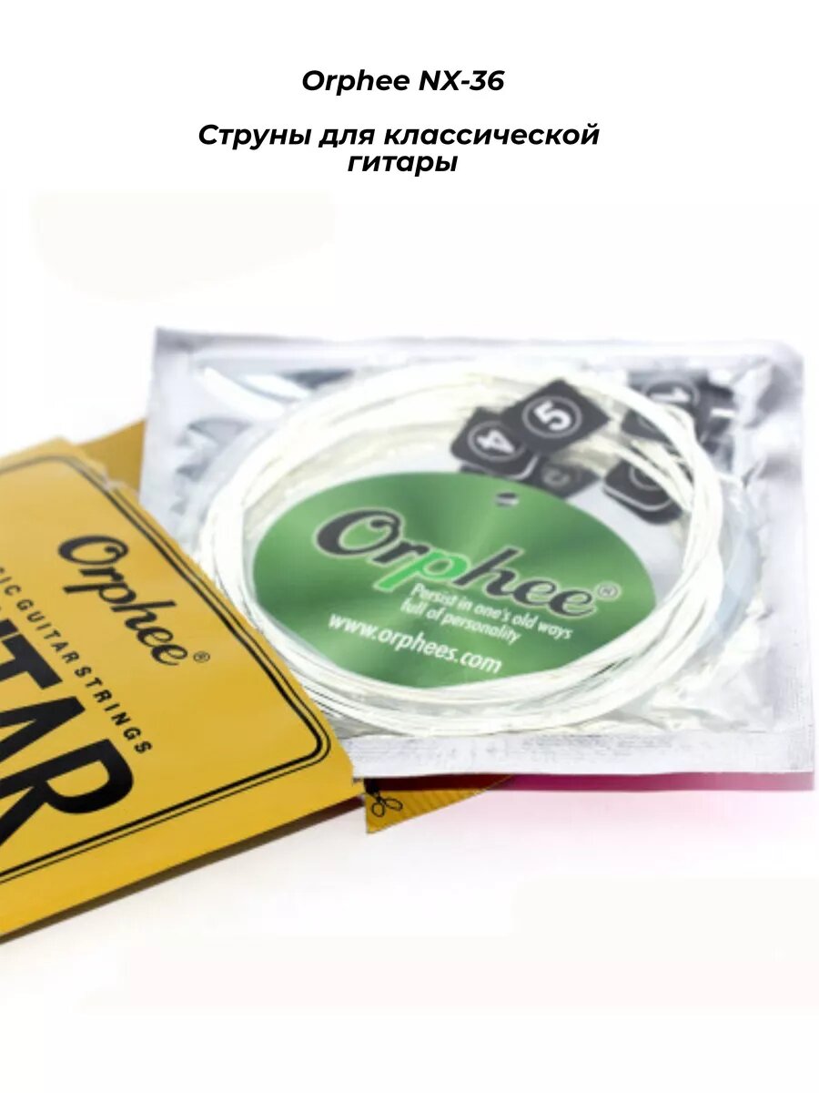 Orphee NX-36 - Струны для классической гитары