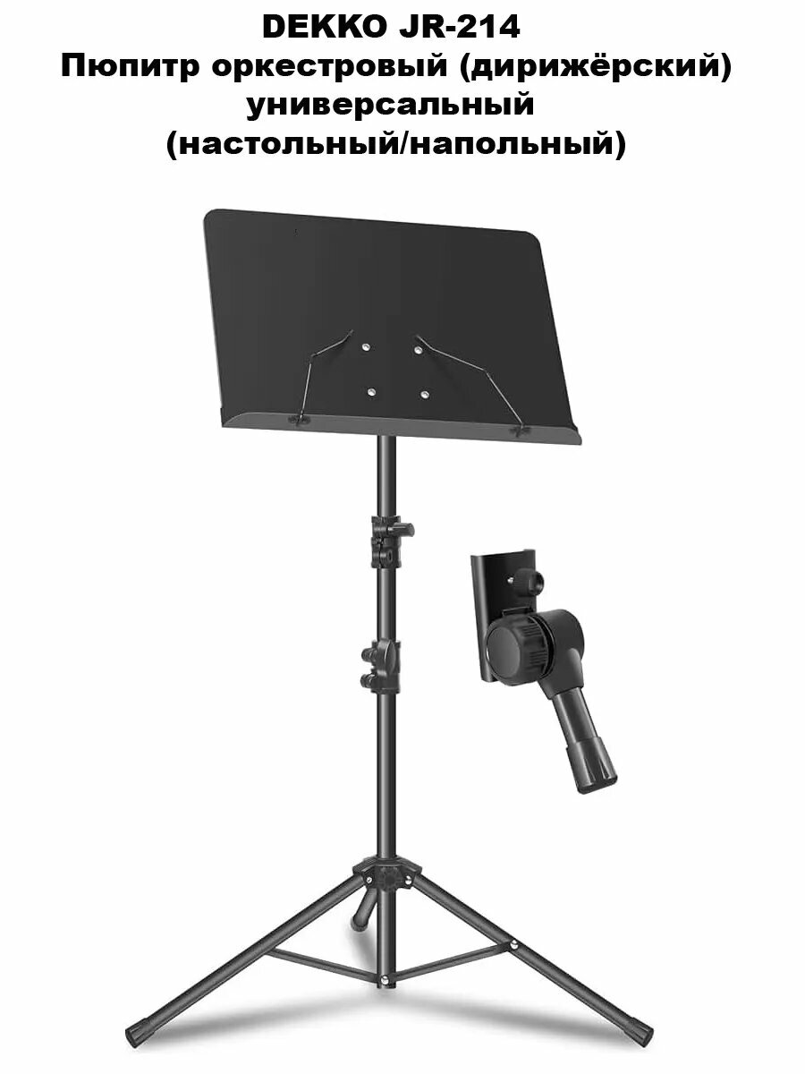 DEKKO JR-214 Пюпитр оркестровый (дирижёрский) универсальный