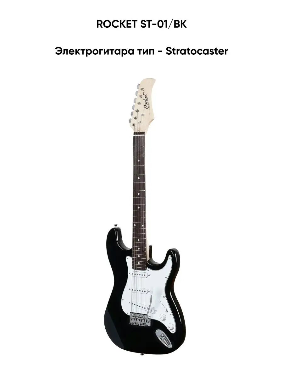 RockEt ST-01 BK Электрогитара