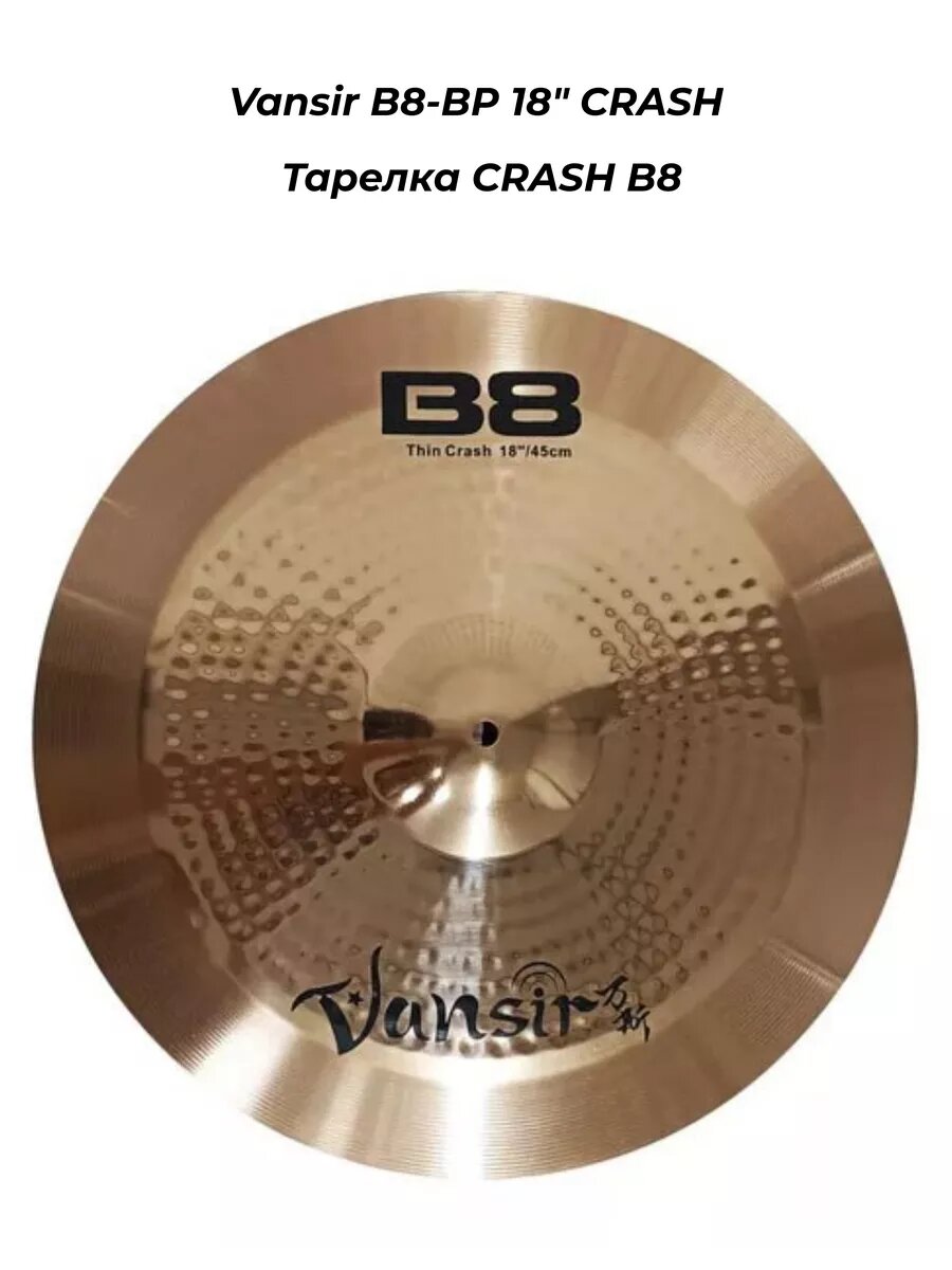 Vansir B8-BP 18" CRASH - Тарелка CRASH B8