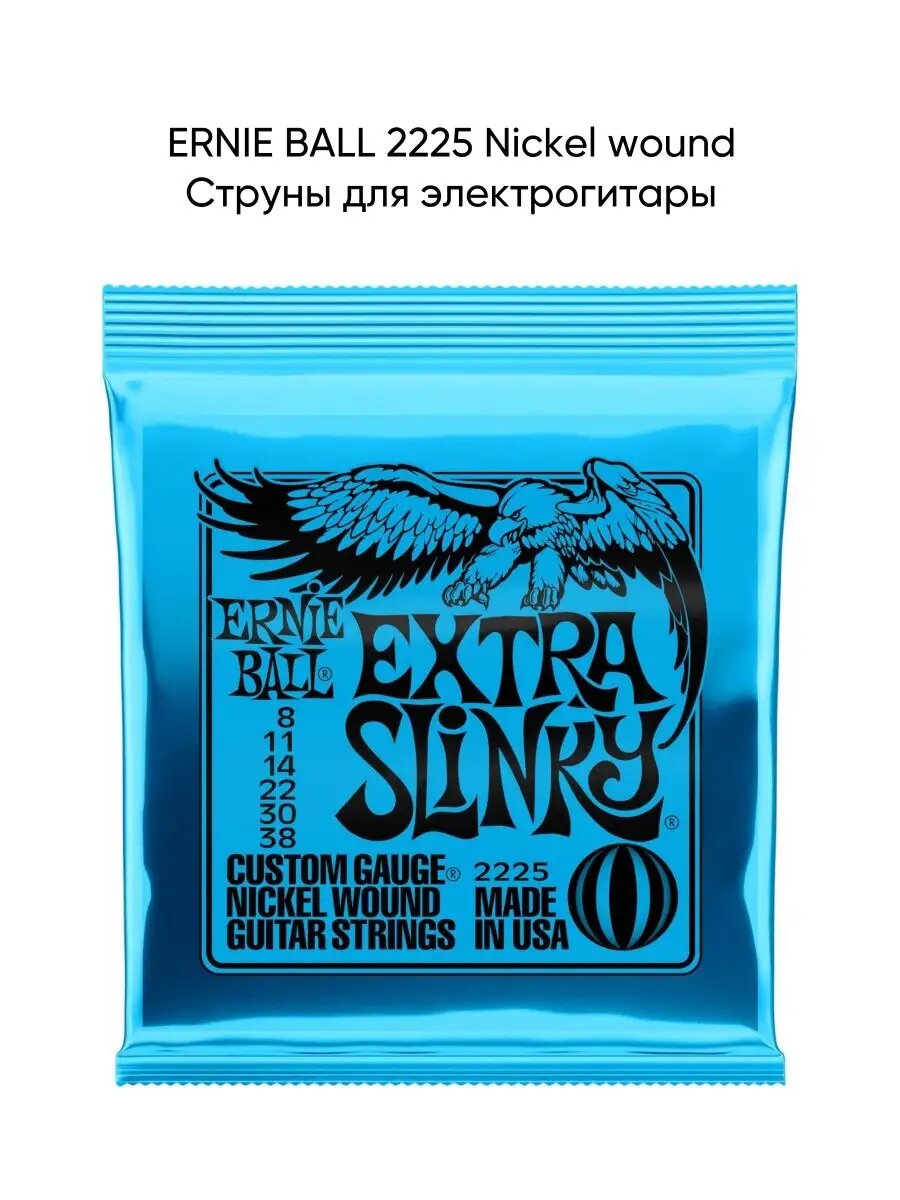 ERNIE BALL 2225 Nickel Wound Extra 8-38 Струны электрогитары
