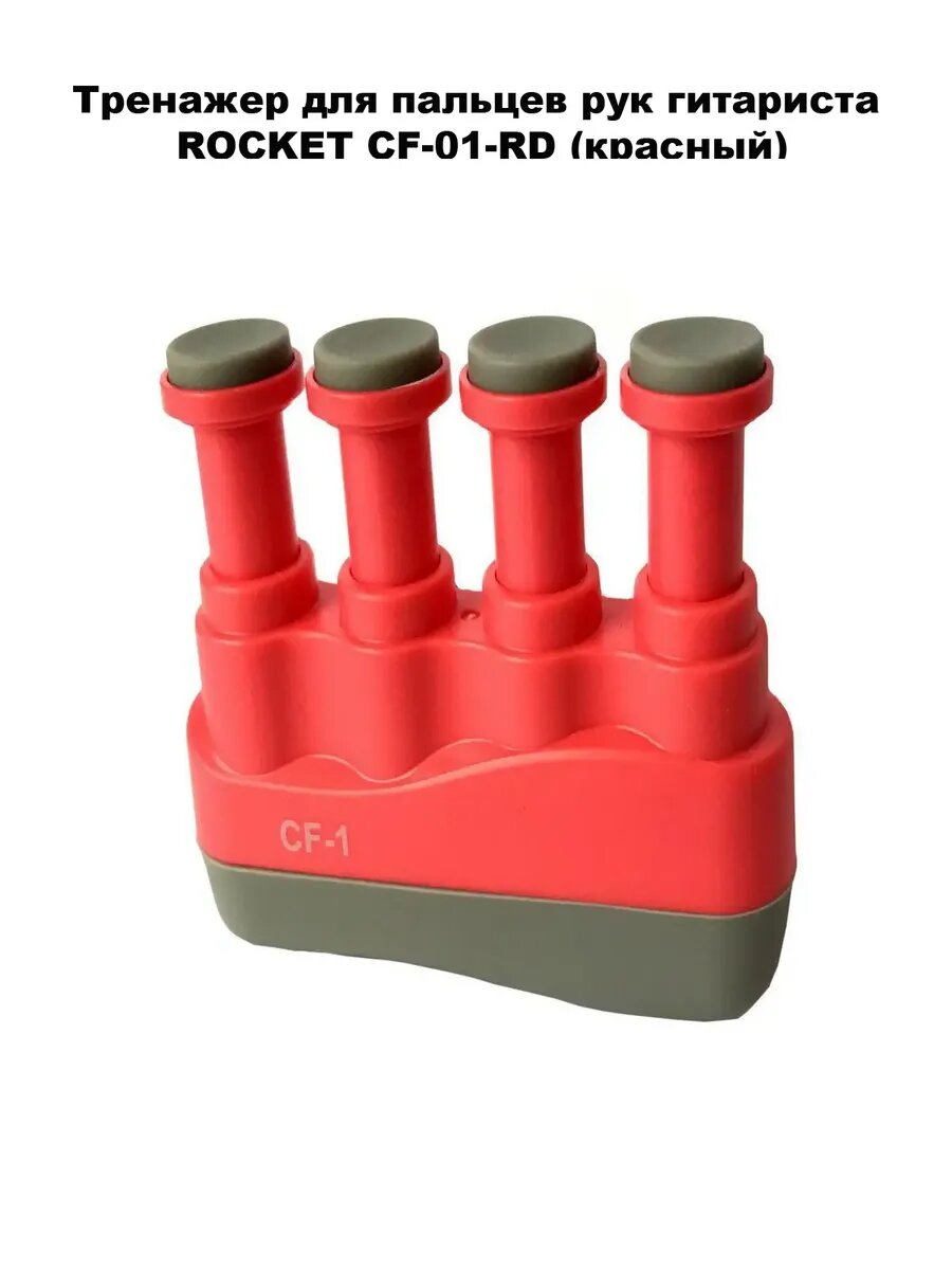 Тренажер для пальцев рук гитариста ROCKET CF-01-RD (красный)