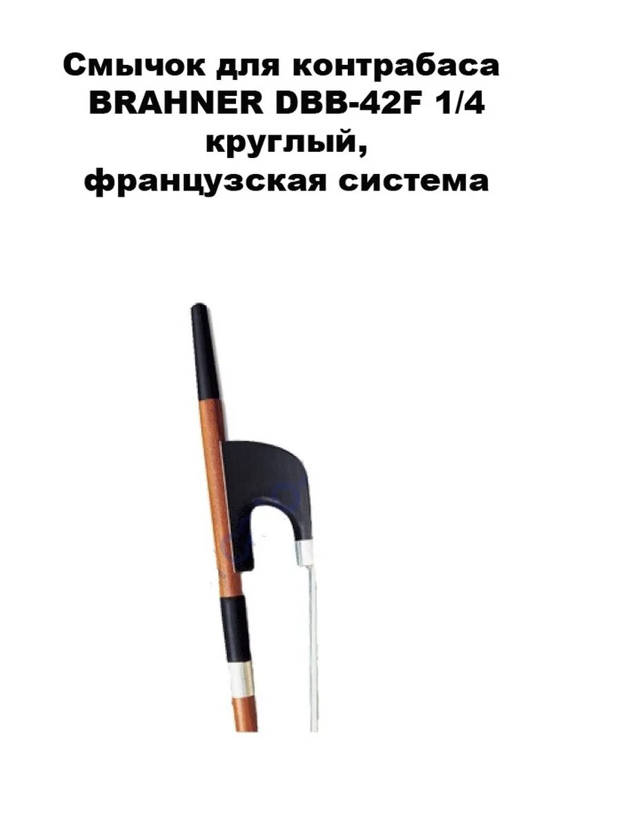 BRAHNER DBB-42F 1/4 - Смычок для контрабаса круглый