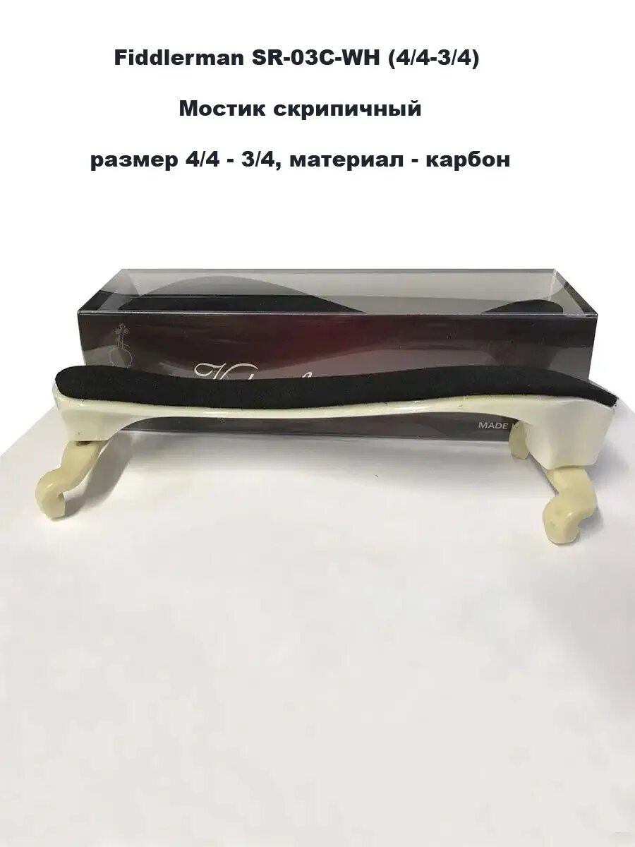 Мостик скрипичный SR-03C-WH (4/4-3/4)