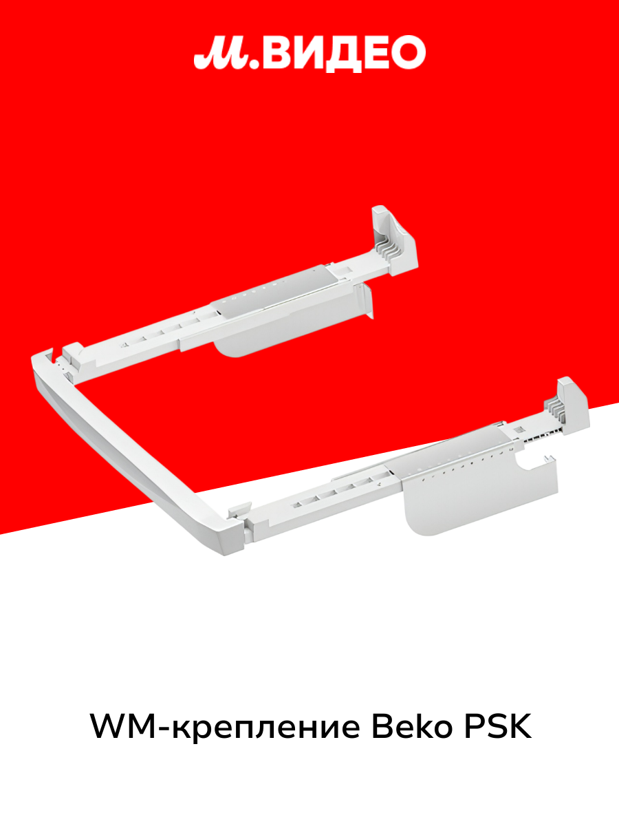 WM-крепление Beko PSK