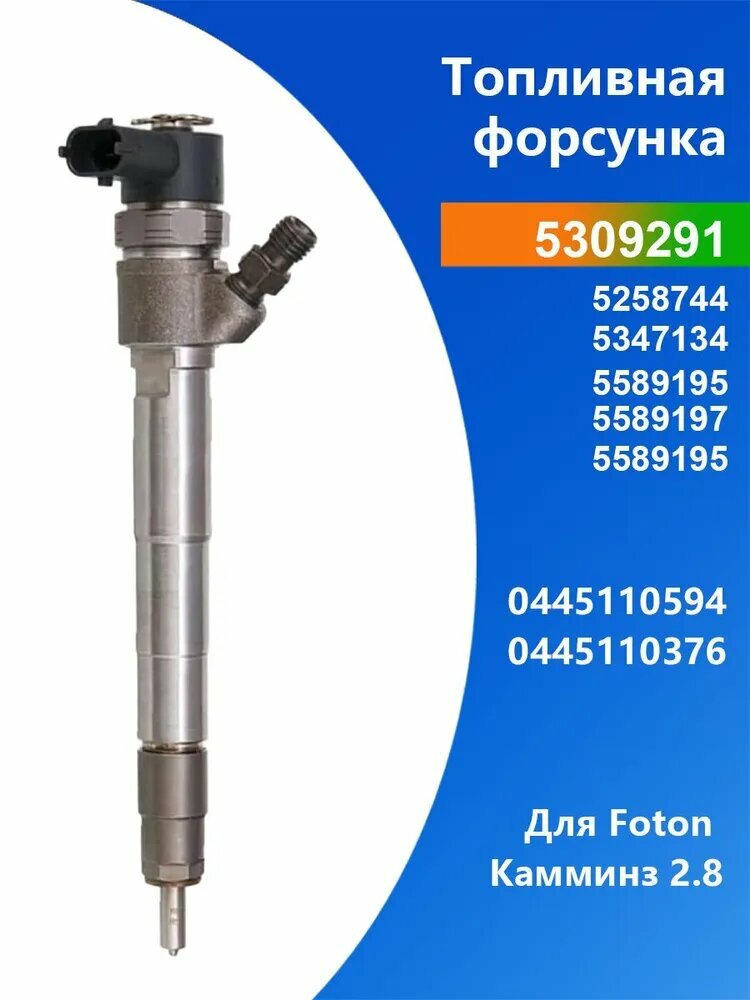 Форсунка топливная Foton Камминз 2.8 5309291 0445110594, Форсунки для Двигатель Cummins ISF2.8
