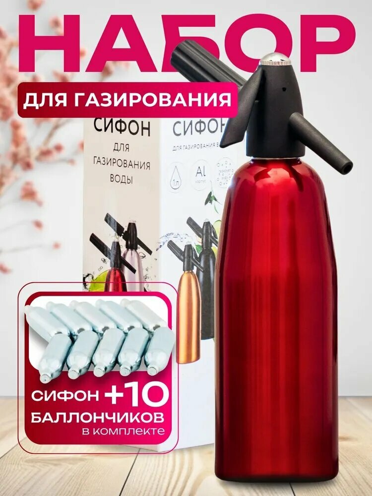 Сифон для газирования, алюминий, пластик, 1л, 10 баллончиков в комплекте