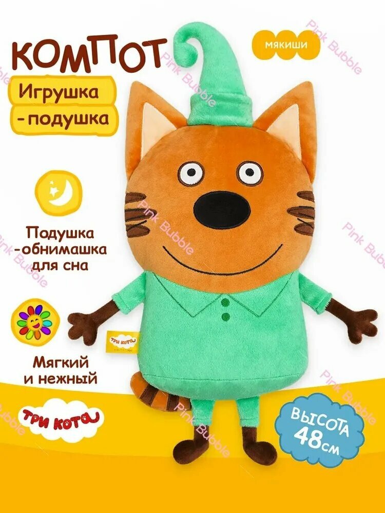 Плюшевая мягкая игрушка большая детская подушка Компот, 48 cm