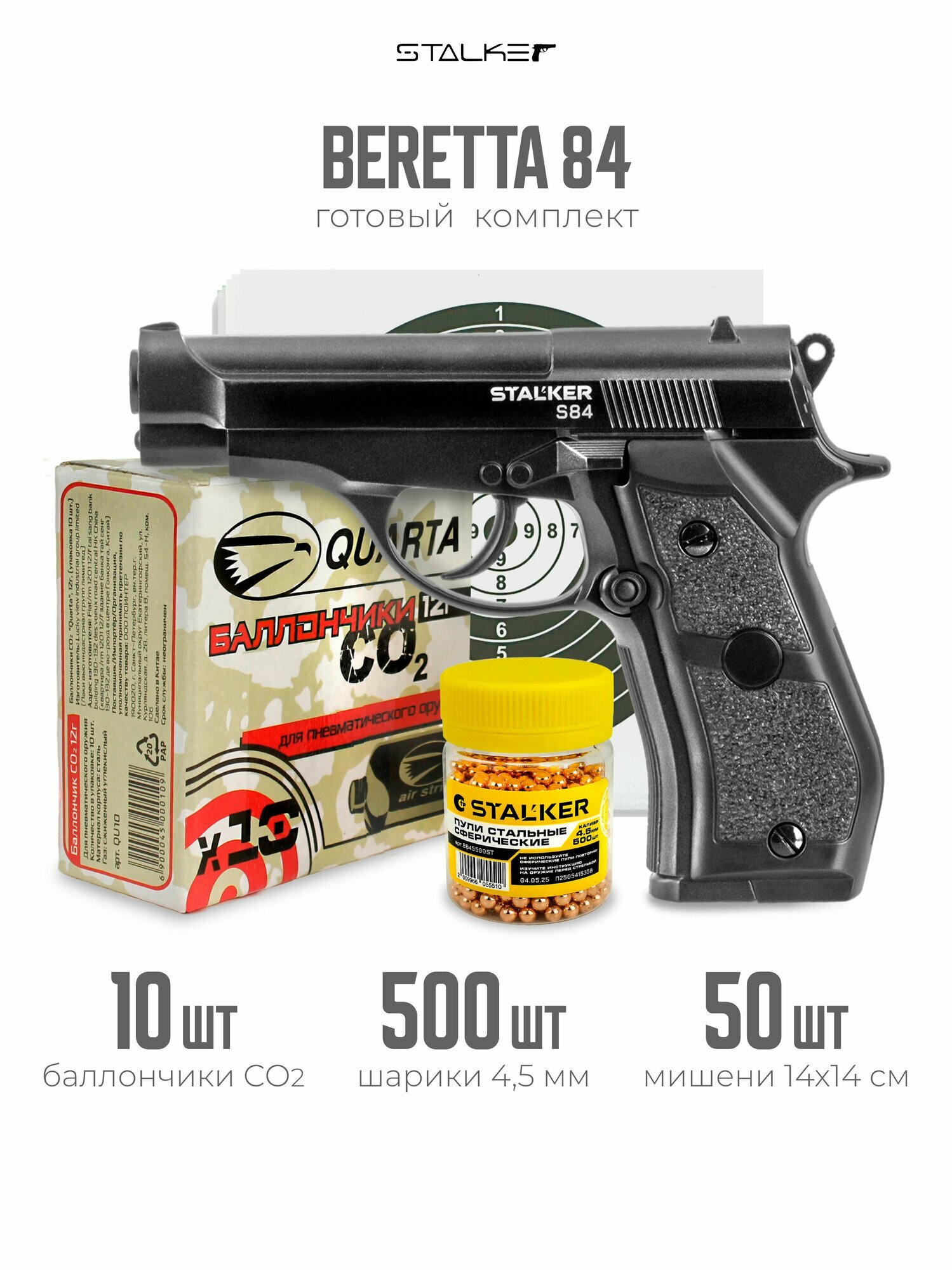 Пневматический пистолет Stalker S84 Beretta 84 4,5 мм металлический + комплект 10 баллончиков 500 шариков 50 мишеней