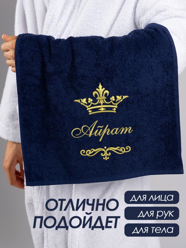 Полотенце с вышивкой "Айрат", синее