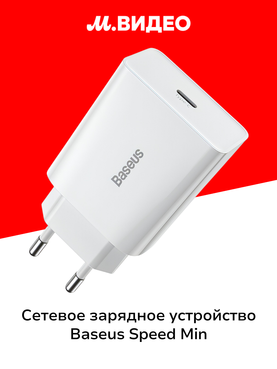 Сетевое зарядное устройство для быстрой зарядки Baseus Speed Mini USB-C 20Вт белый