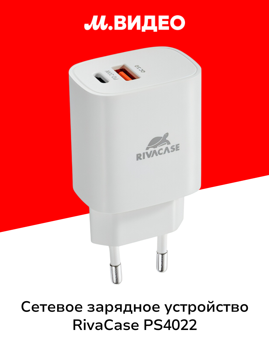 Сетевое зарядное устройство RIVACASE PS4022 белое