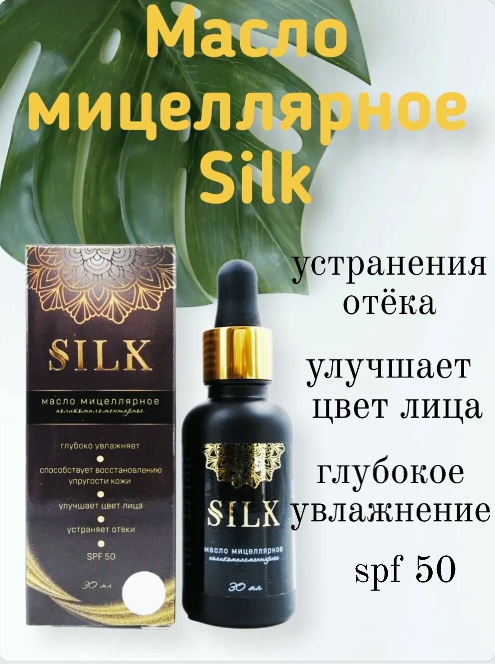 Мицеллярное масло SILK, 30 мл. Омолаживающее, увлажняющее массажное масло для лица, тела и области декольте. Сашера-мед