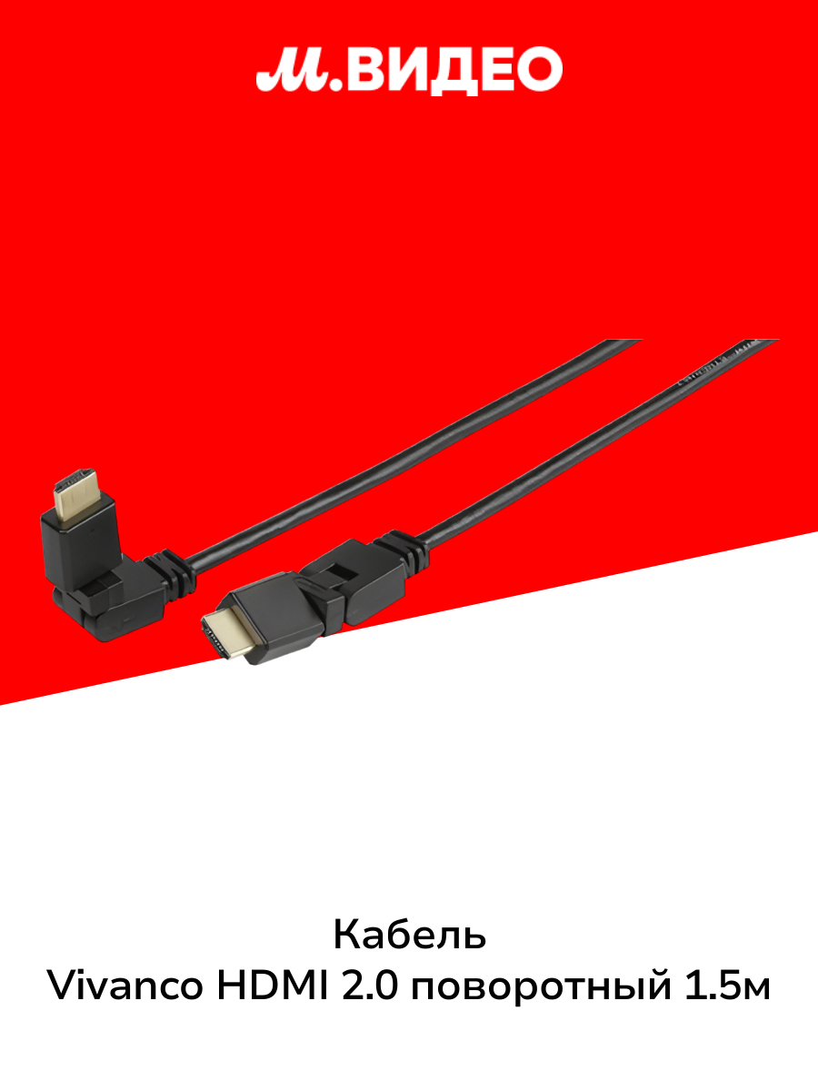 Кабель цифровой аудио-видео Vivanco HDMI 2.0 поворотный 1.5м (47169)