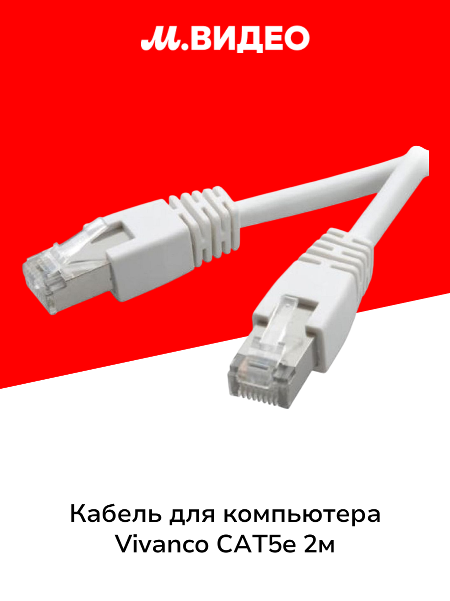 Кабель для компьютера Vivanco CAT5e 2м (45331)