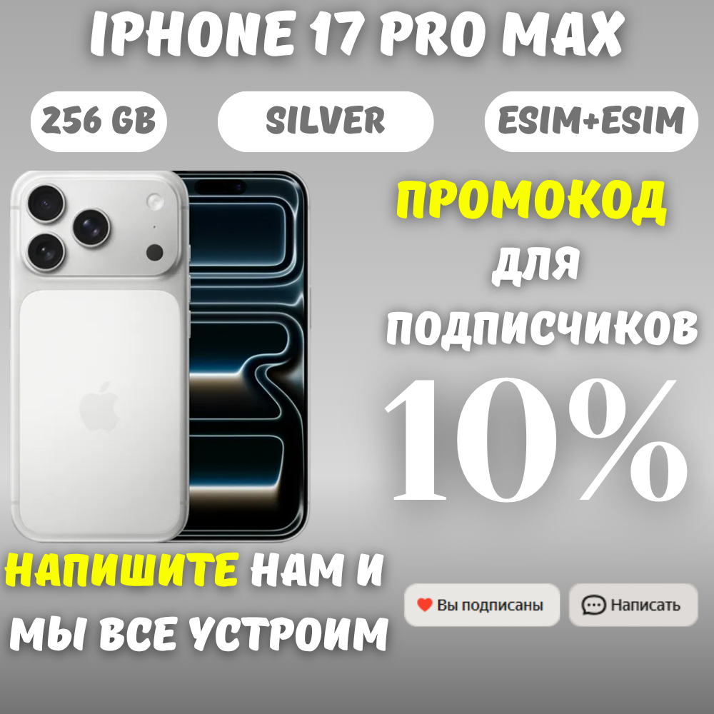 Смартфон Apple iPhone 17 Pro Max 256 ГБ, Cеребристый/Silver (Dual: eSIM + eSim)