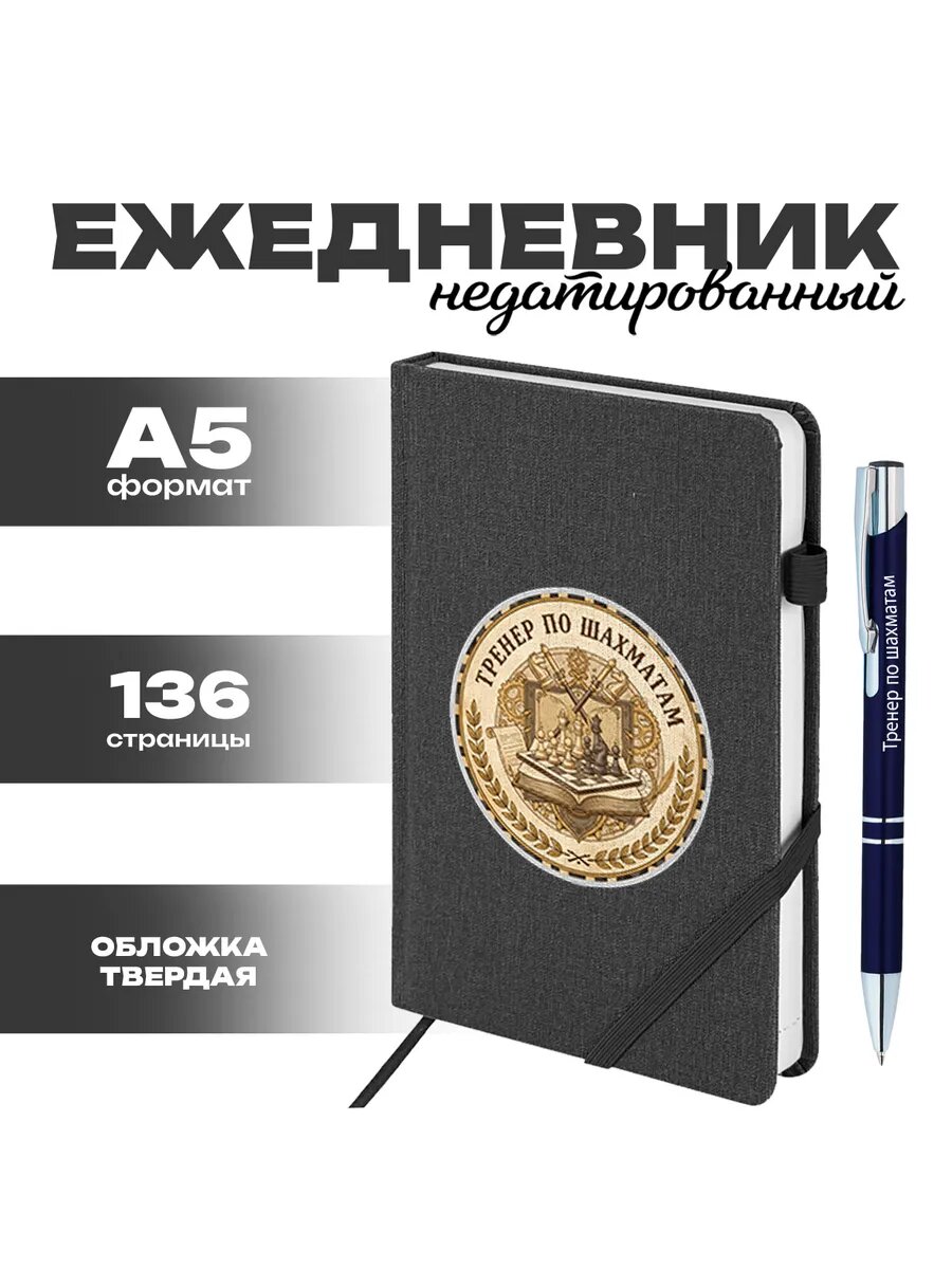 Ежедневник и ручка - Тренер по шахматам