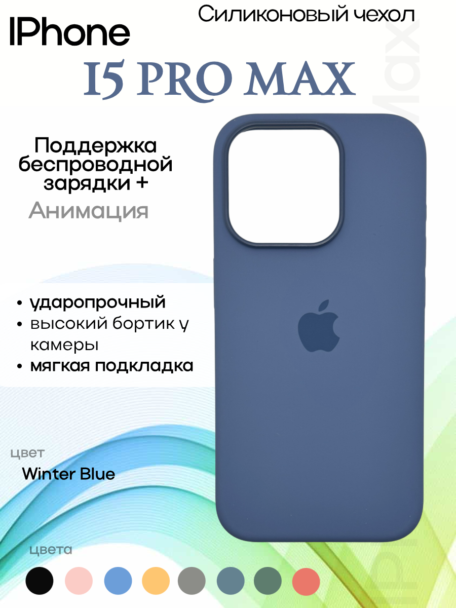 Чехол Silicone Case iPhone 15 Pro Max / Айфон 15 про макс с MagSafe и анимацией синий