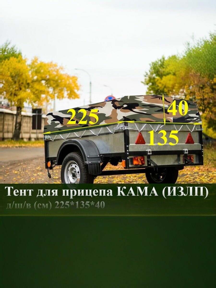 Тент для прицепа КАМА (излп) 2250*1350*400 (ширина 135 см) 4-х цветный Камуфляж