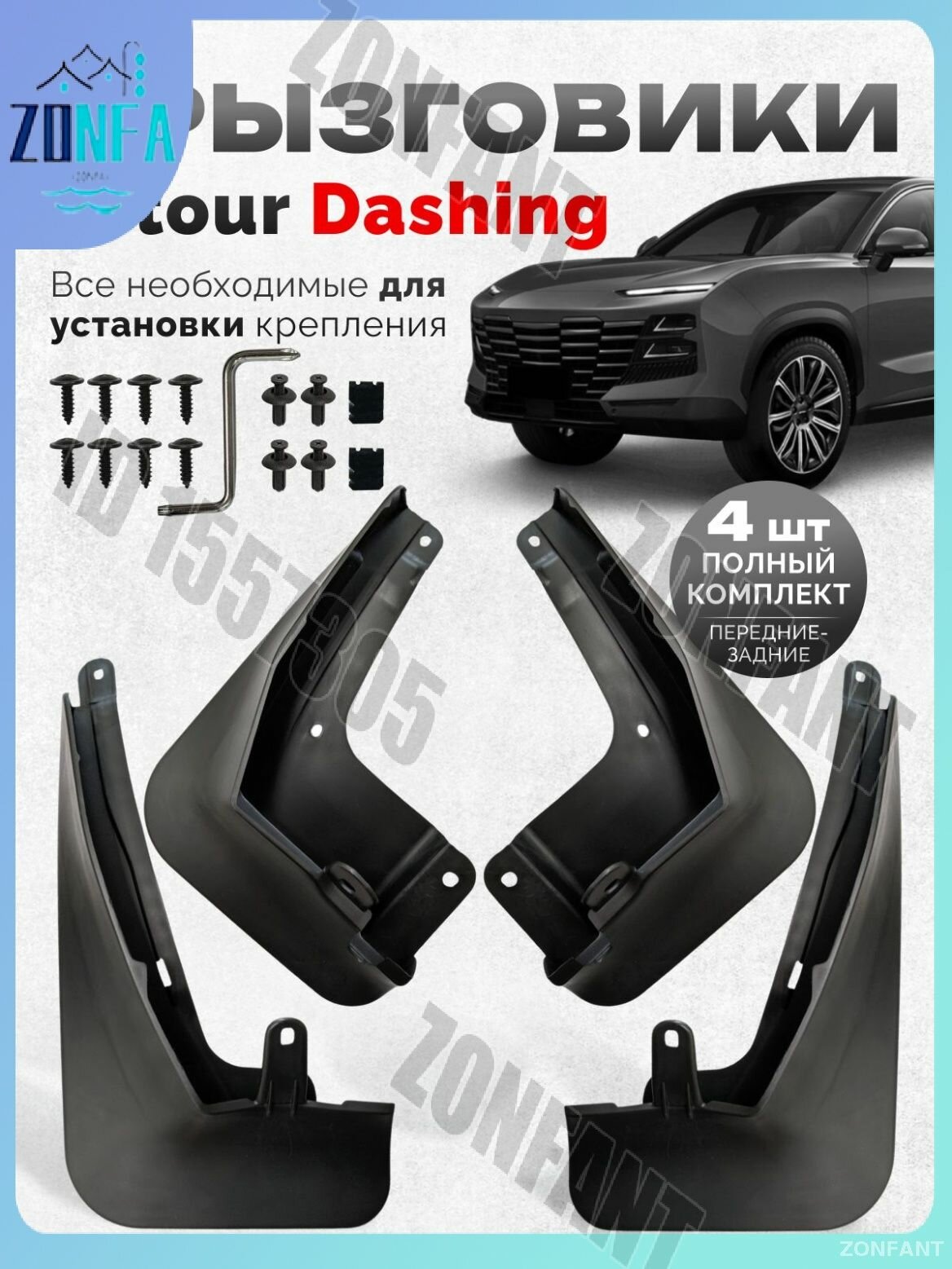 Брызговики