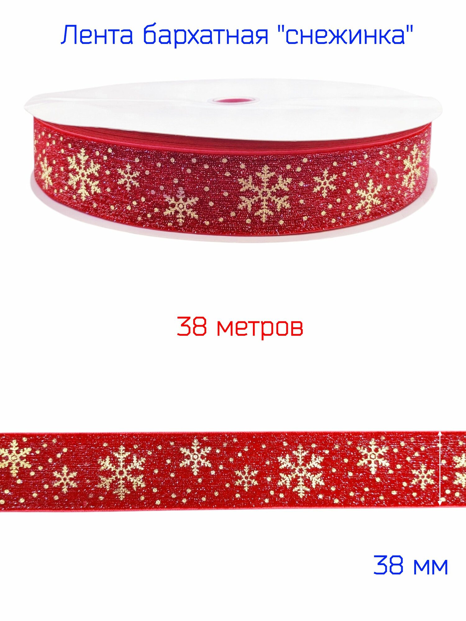 Бархатная лента красная, 38 метров, ширина 3,8 см, "Снежинка"