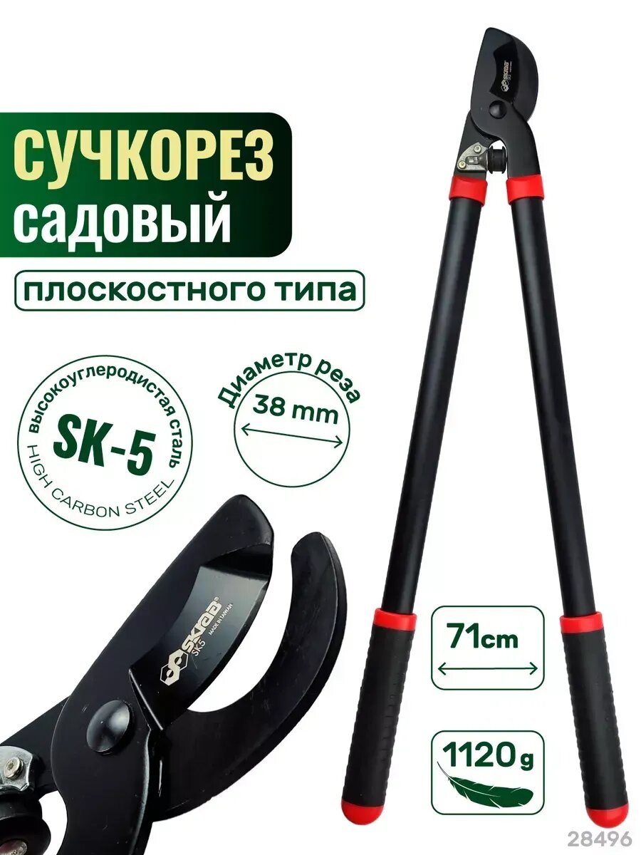 Сучкорез плоскостной 710мм SK-5 Carbon Steel SKRAB 28496