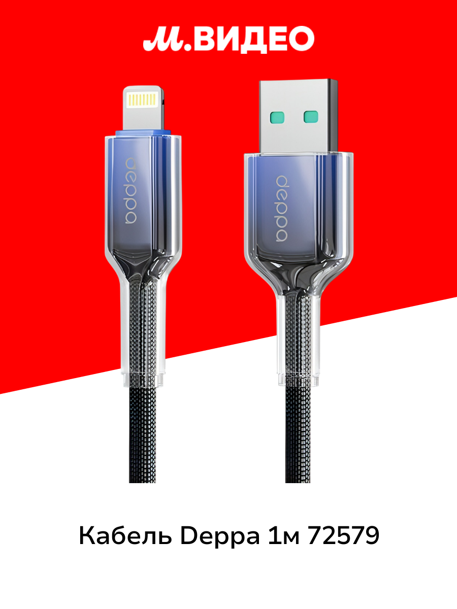 Кабель Deppa 1м 72579