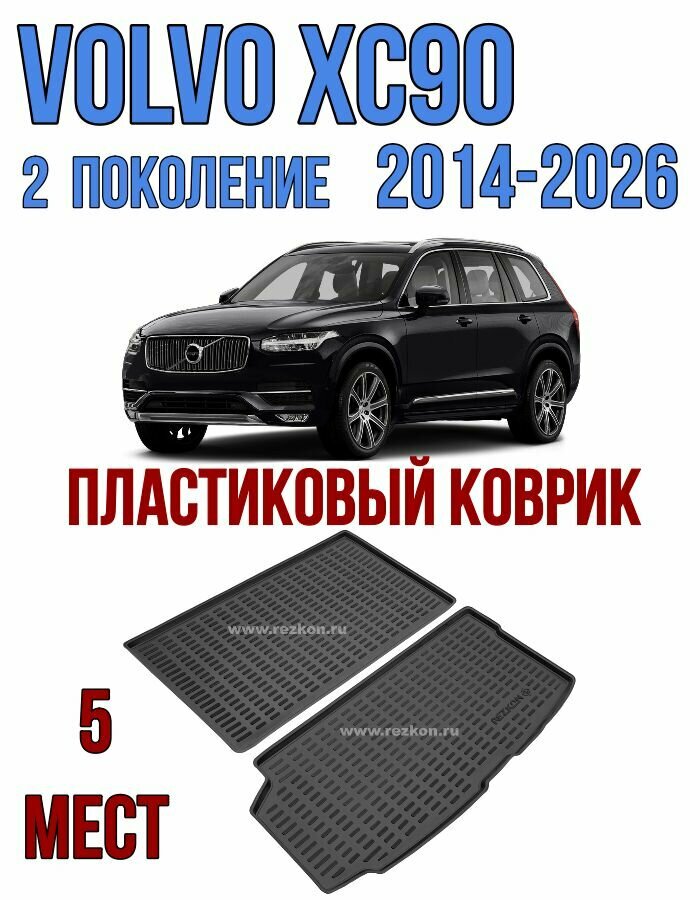 Пластиковый коврик в багажник VOLVO XC90 5 мест 2014-2025 / коврик багажника вольво хс90