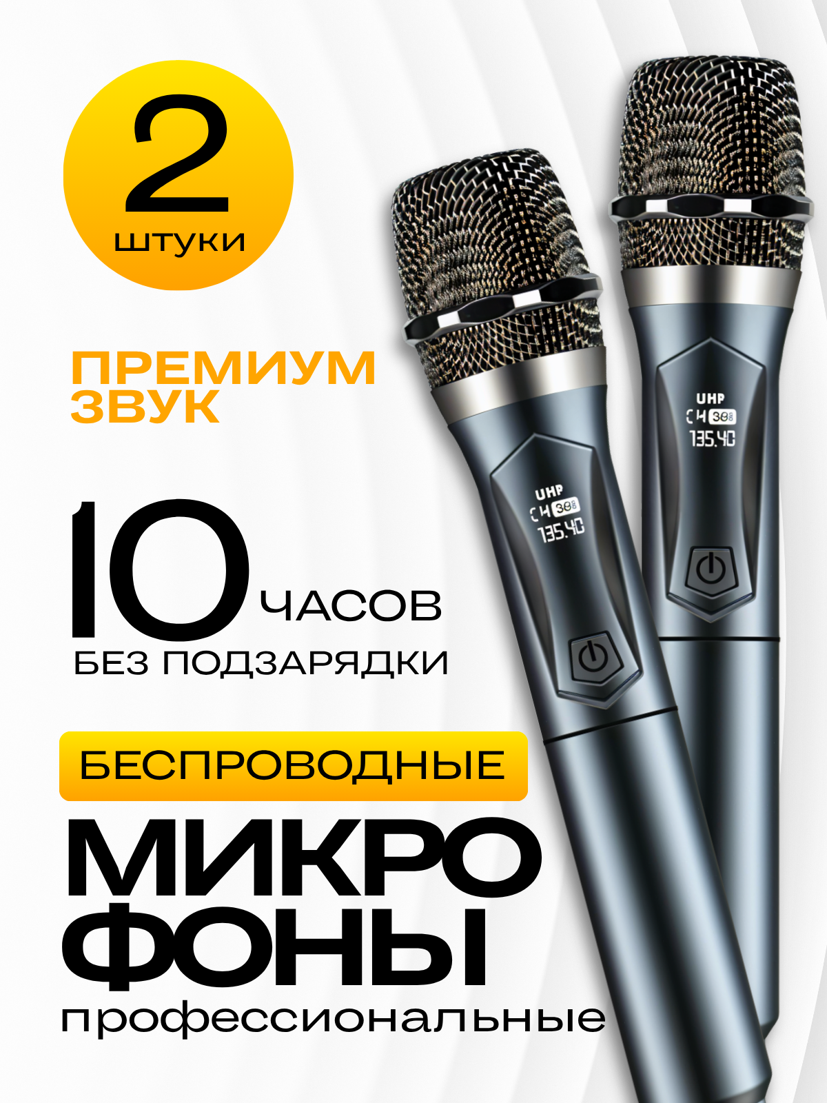 Эксклюзивный беспроводной динамический микрофон для караоке, набор 2 штуки