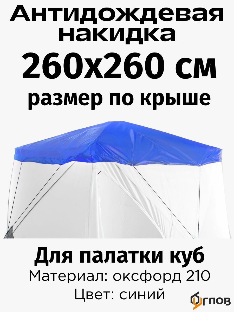 Антидождевая накидка 260х260см размер по крыше, для зимней палатки куб, синяя
